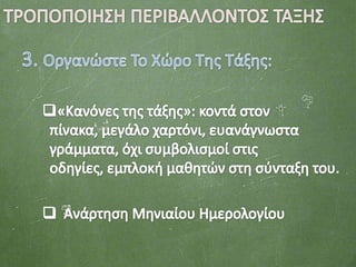 ΤΕΧΝΙΚΕΣ ΔΙΑΧΕΙΡΙΣΗΣ ΜΑΘΗΤΩΝ ΜΕ ΔΕΠΥ | PPTX