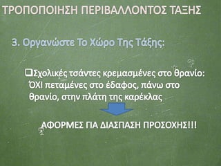 ΤΕΧΝΙΚΕΣ ΔΙΑΧΕΙΡΙΣΗΣ ΜΑΘΗΤΩΝ ΜΕ ΔΕΠΥ | PPTX
