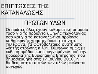 επιπτώσεις της τεχνολογίας επικοινωνιών στο περιβάλλον | PPT