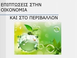 επιπτώσεις της τεχνολογίας επικοινωνιών στο περιβάλλον | PPT
