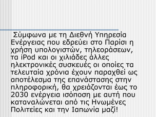 επιπτώσεις της τεχνολογίας επικοινωνιών στο περιβάλλον | PPT