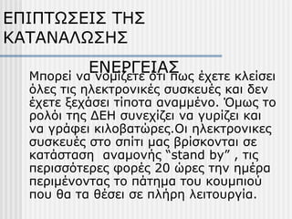 επιπτώσεις της τεχνολογίας επικοινωνιών στο περιβάλλον | PPT