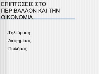 επιπτώσεις της τεχνολογίας επικοινωνιών στο περιβάλλον | PPT