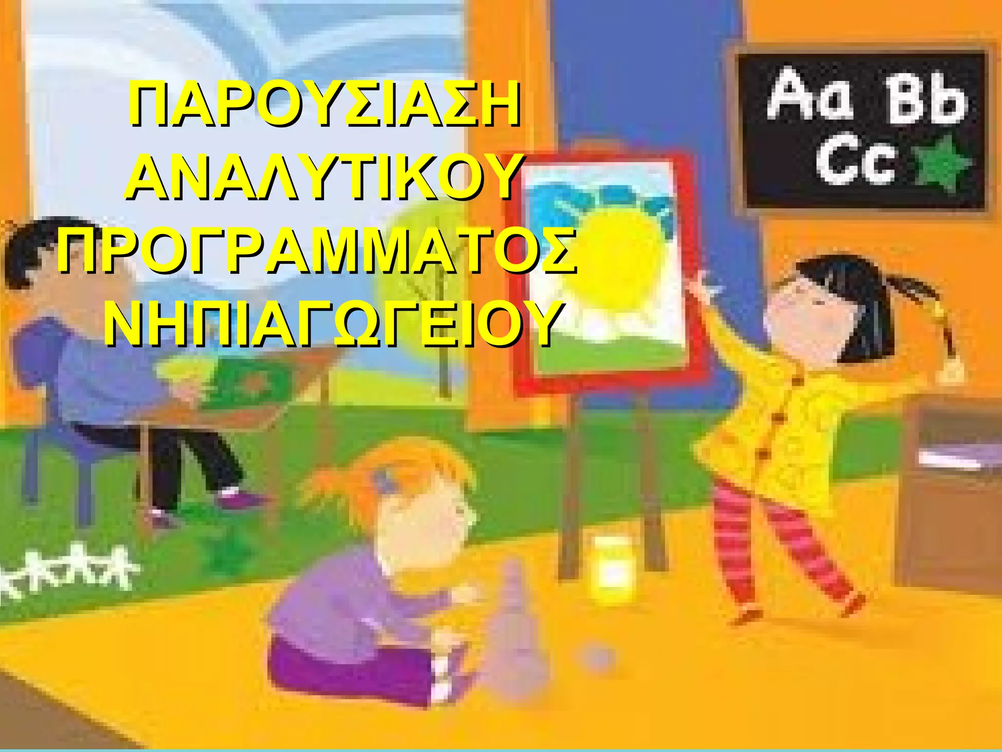 παρουσιαση προγραμματοσ νηπιαγωγείου | PPT