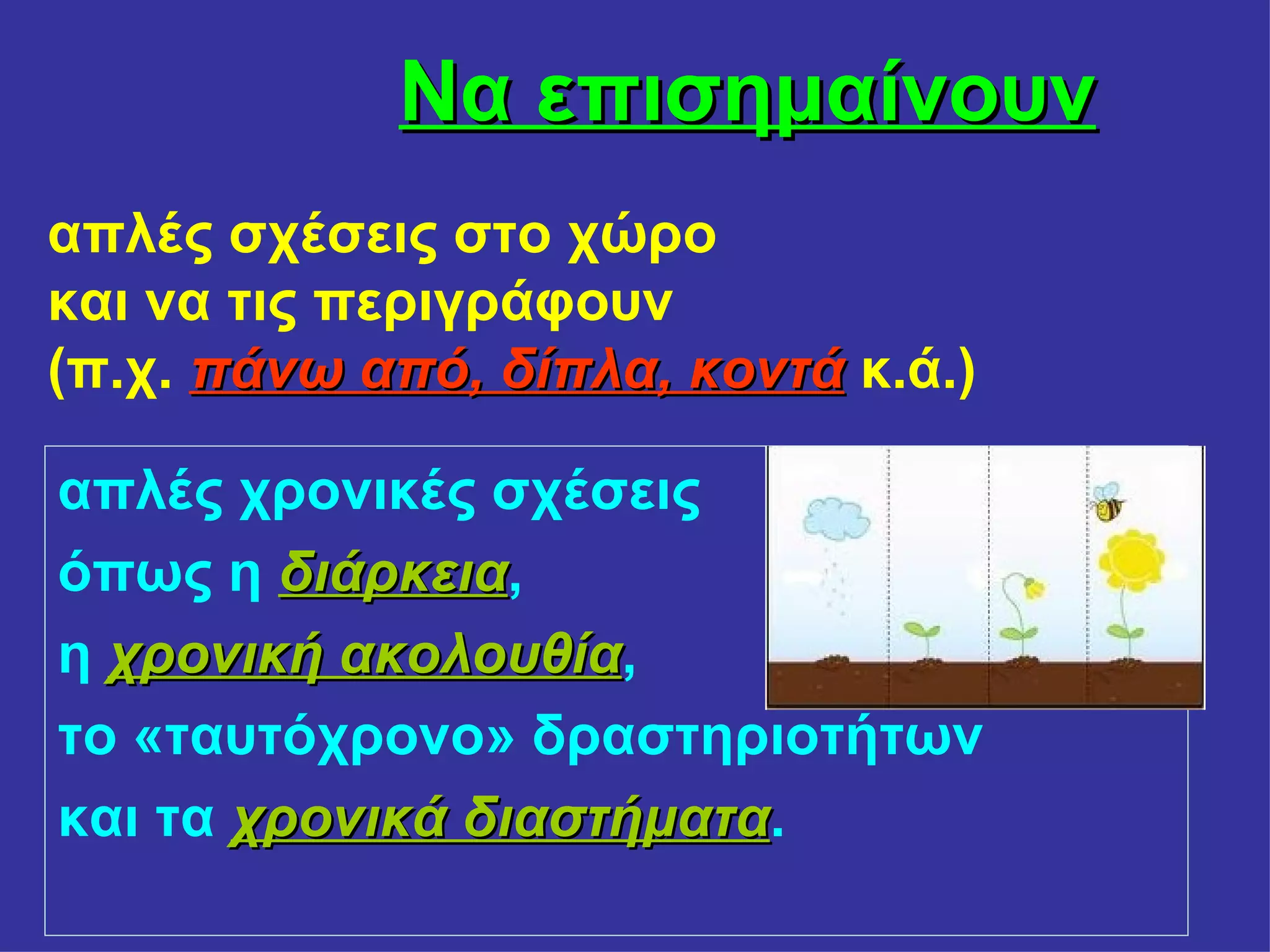 παρουσιαση προγραμματοσ νηπιαγωγείου | PPT