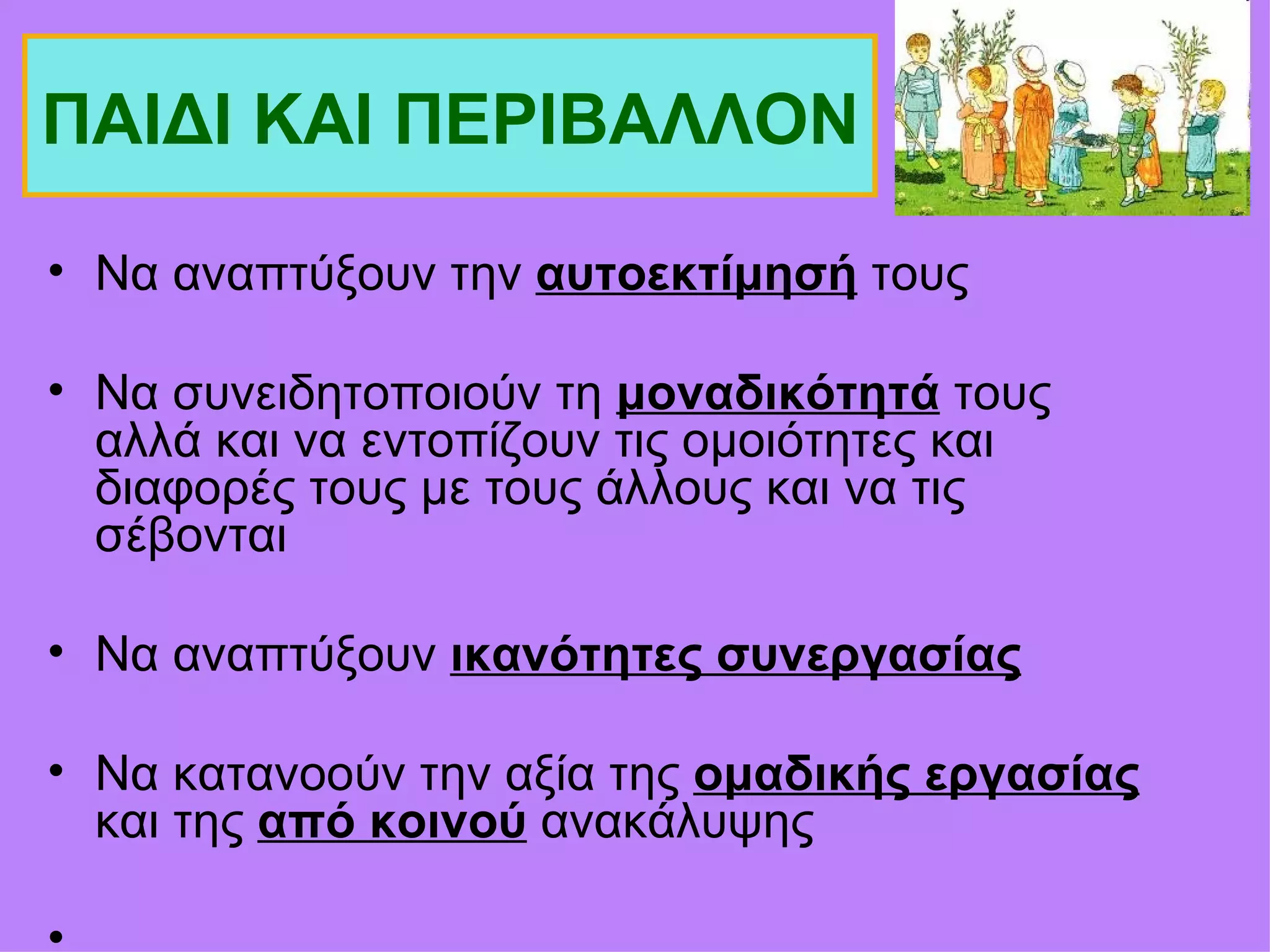 παρουσιαση προγραμματοσ νηπιαγωγείου | PPT