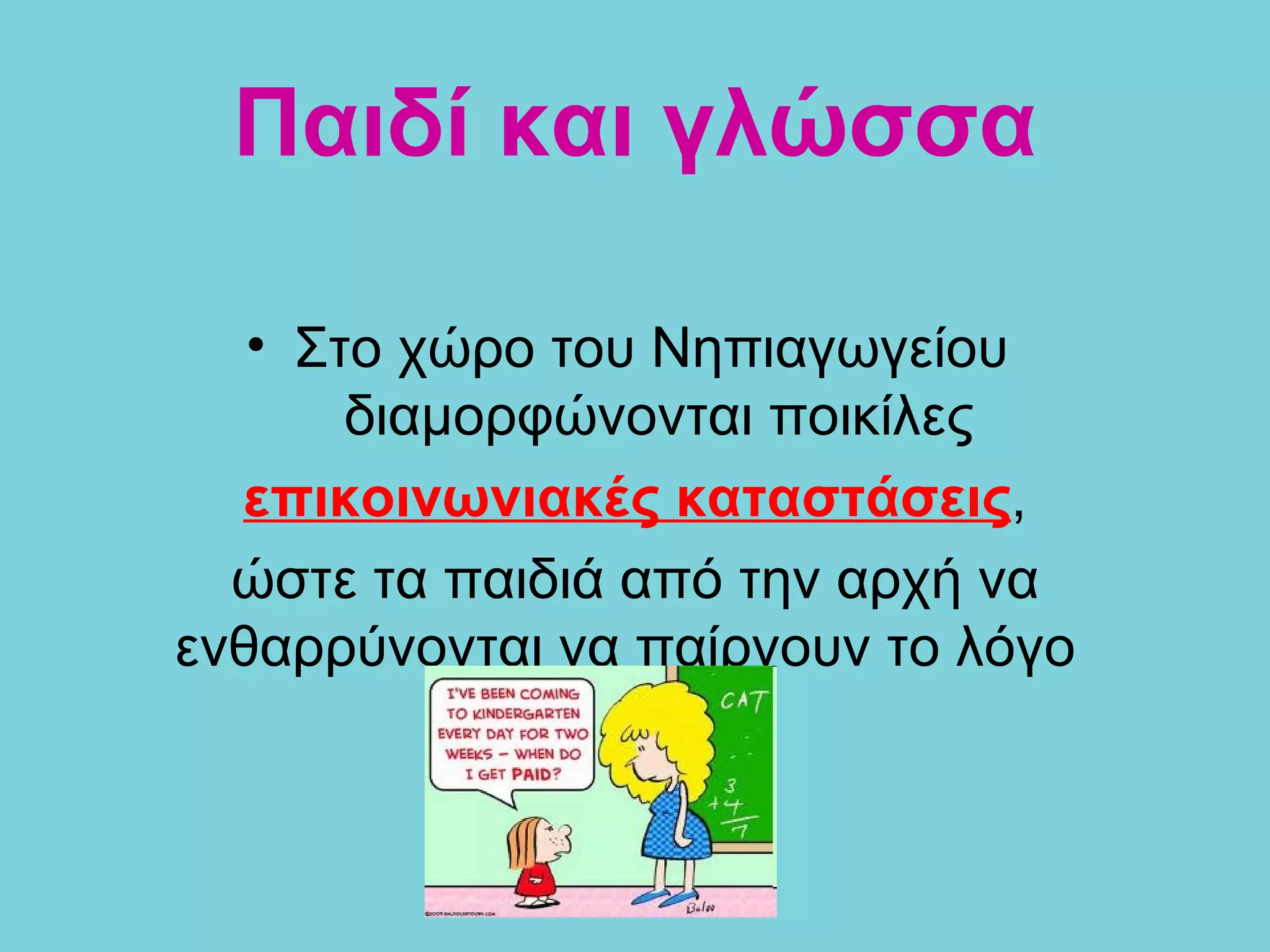 παρουσιαση προγραμματοσ νηπιαγωγείου | PPT
