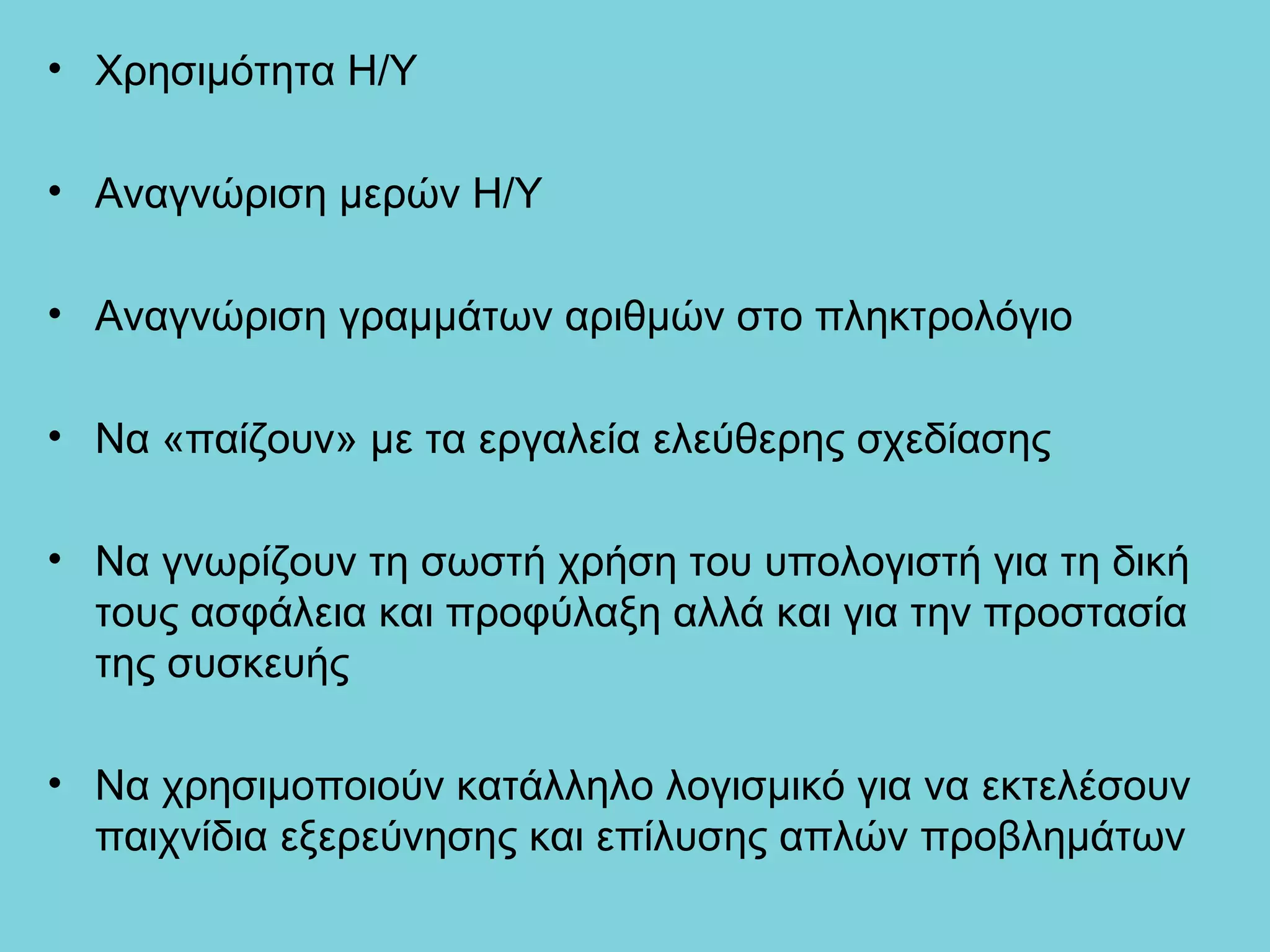 παρουσιαση προγραμματοσ νηπιαγωγείου | PPT