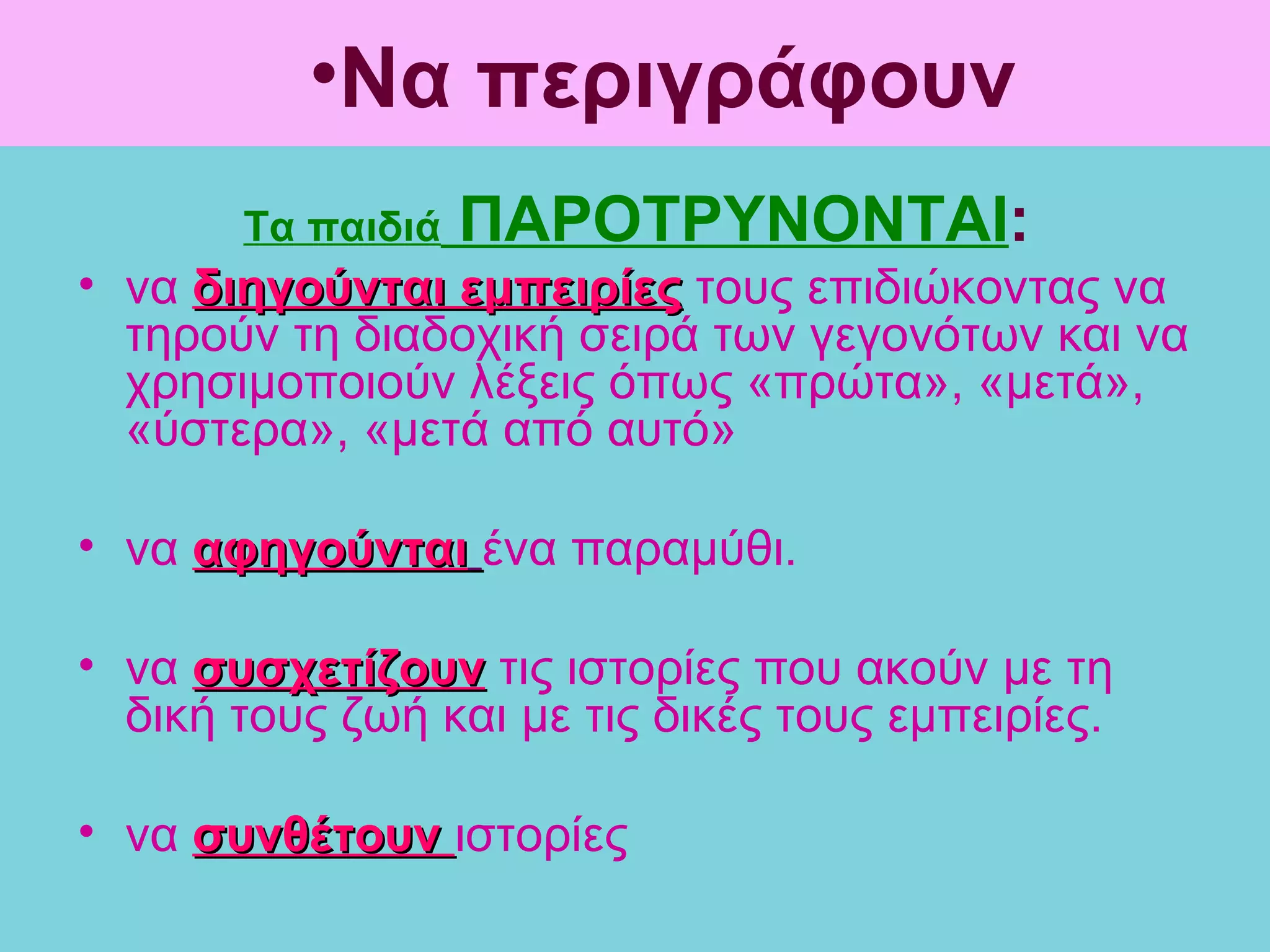 παρουσιαση προγραμματοσ νηπιαγωγείου | PPT