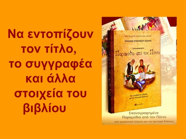 παρουσιαση προγραμματοσ νηπιαγωγείου | PPT