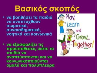 παρουσιαση προγραμματοσ νηπιαγωγείου | PPT