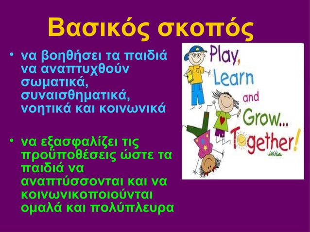 παρουσιαση προγραμματοσ νηπιαγωγείου | PPT