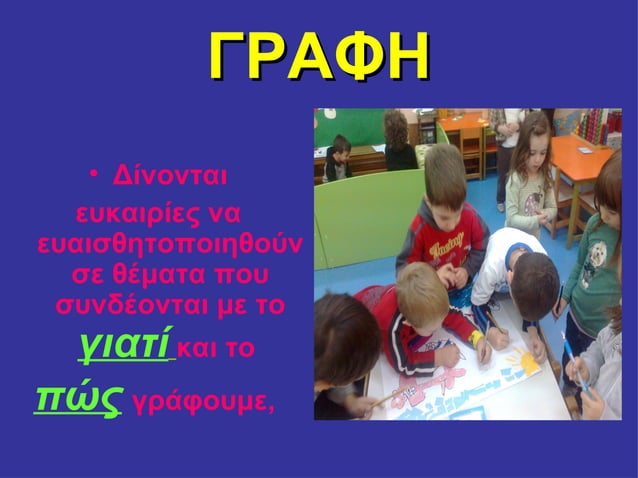 παρουσιαση προγραμματοσ νηπιαγωγείου | PPT