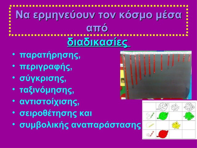 παρουσιαση προγραμματοσ νηπιαγωγείου | PPT