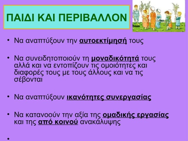 παρουσιαση προγραμματοσ νηπιαγωγείου | PPT