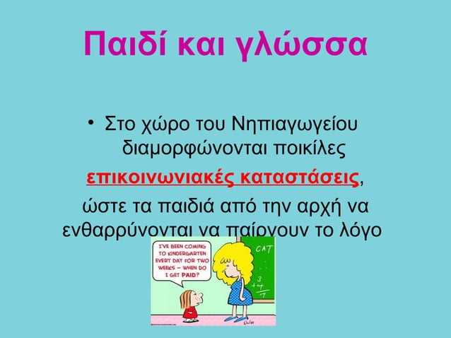 παρουσιαση προγραμματοσ νηπιαγωγείου | PPT