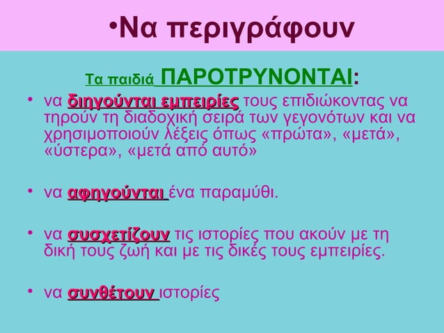 παρουσιαση προγραμματοσ νηπιαγωγείου | PPT