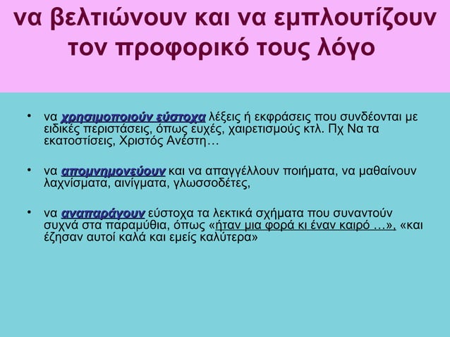 παρουσιαση προγραμματοσ νηπιαγωγείου | PPT
