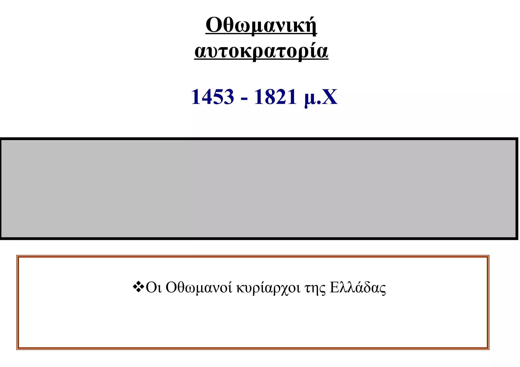 οθωμανικη αυτοκρατορια | DOC