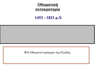 οθωμανικη αυτοκρατορια | DOC