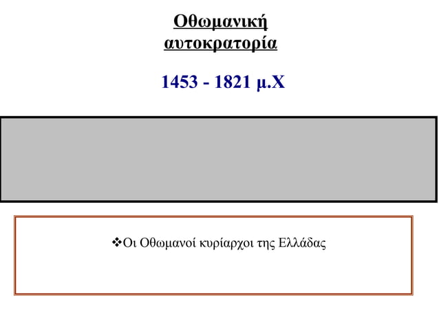 οθωμανικη αυτοκρατορια | PPT