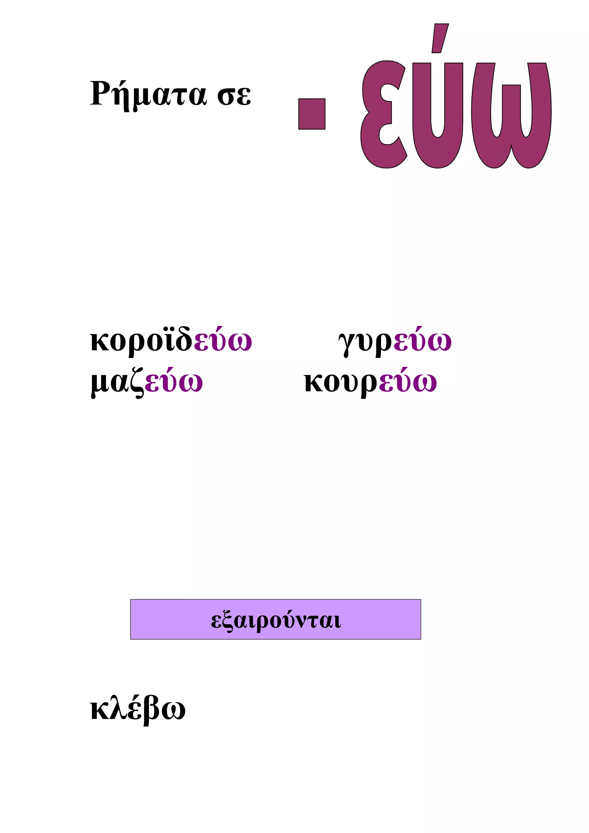 ρηματα εύω | DOC