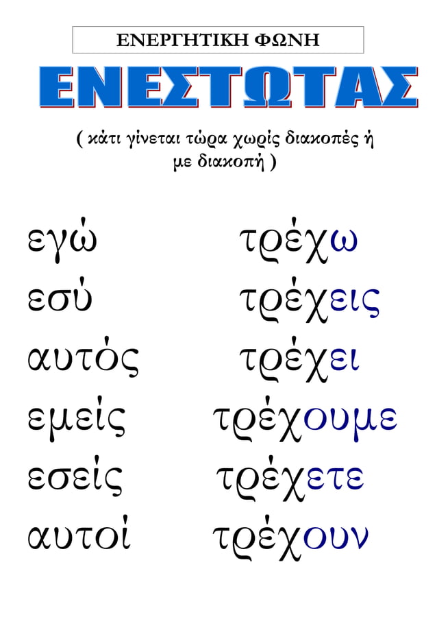 ενεστωτασ | DOC