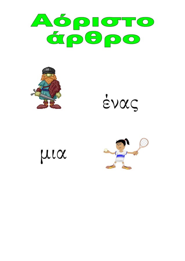 αοριστο αρθρο | DOC