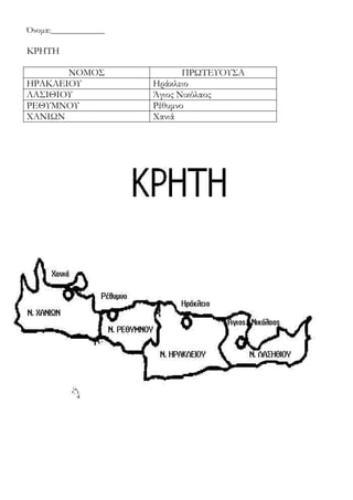 κρητη | PDF