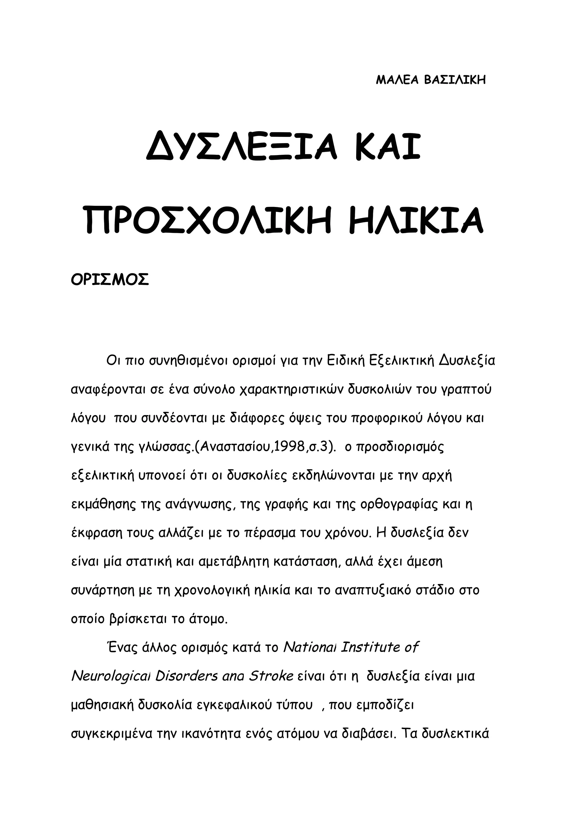 δυσλεξια και προσχολική ηλικία | DOC