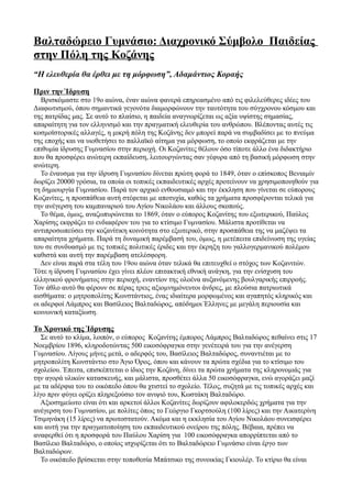 Βαλταδώρειο Γυμνάσιο Κοζάνης2 | PDF