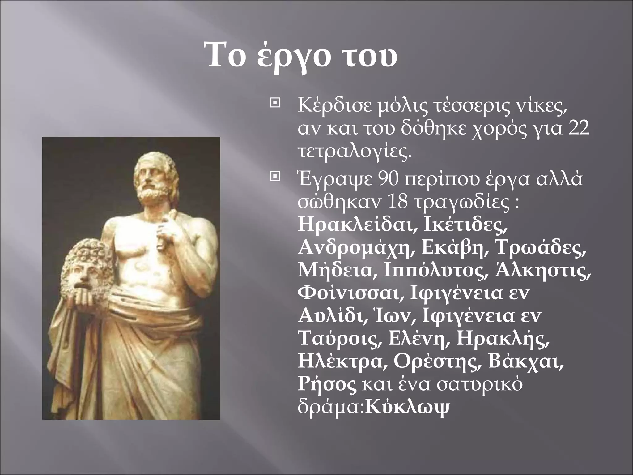 Οι μεγάλοι Τραγικοί | PPT