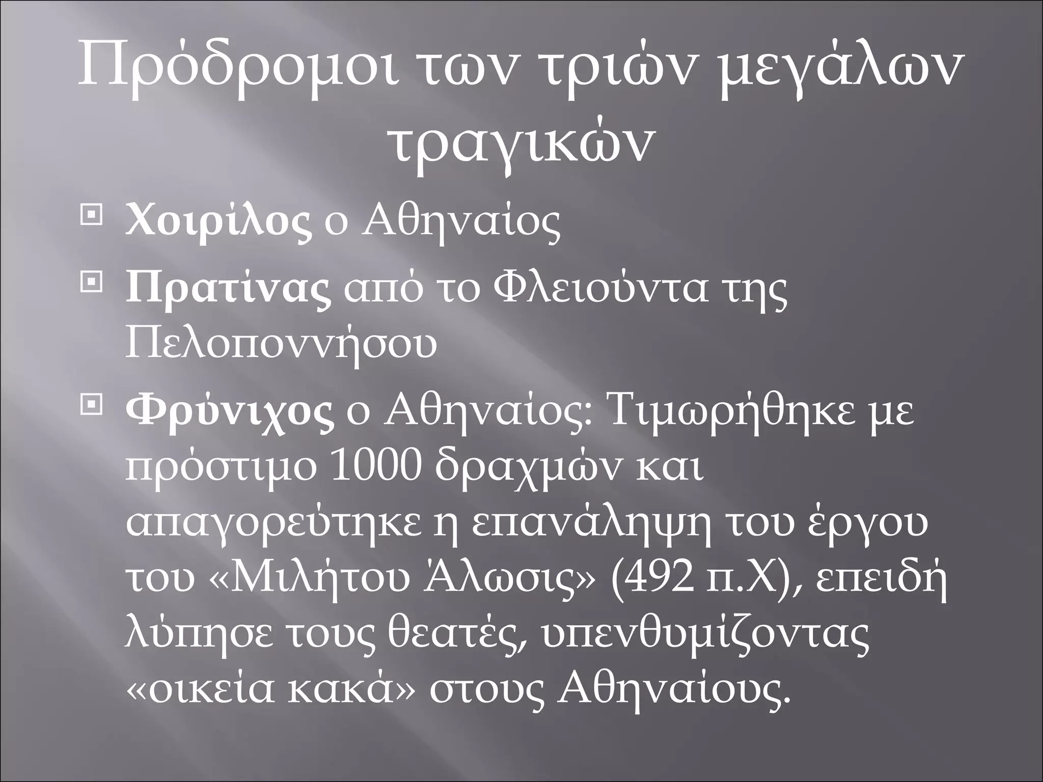 Οι μεγάλοι Τραγικοί | PPT