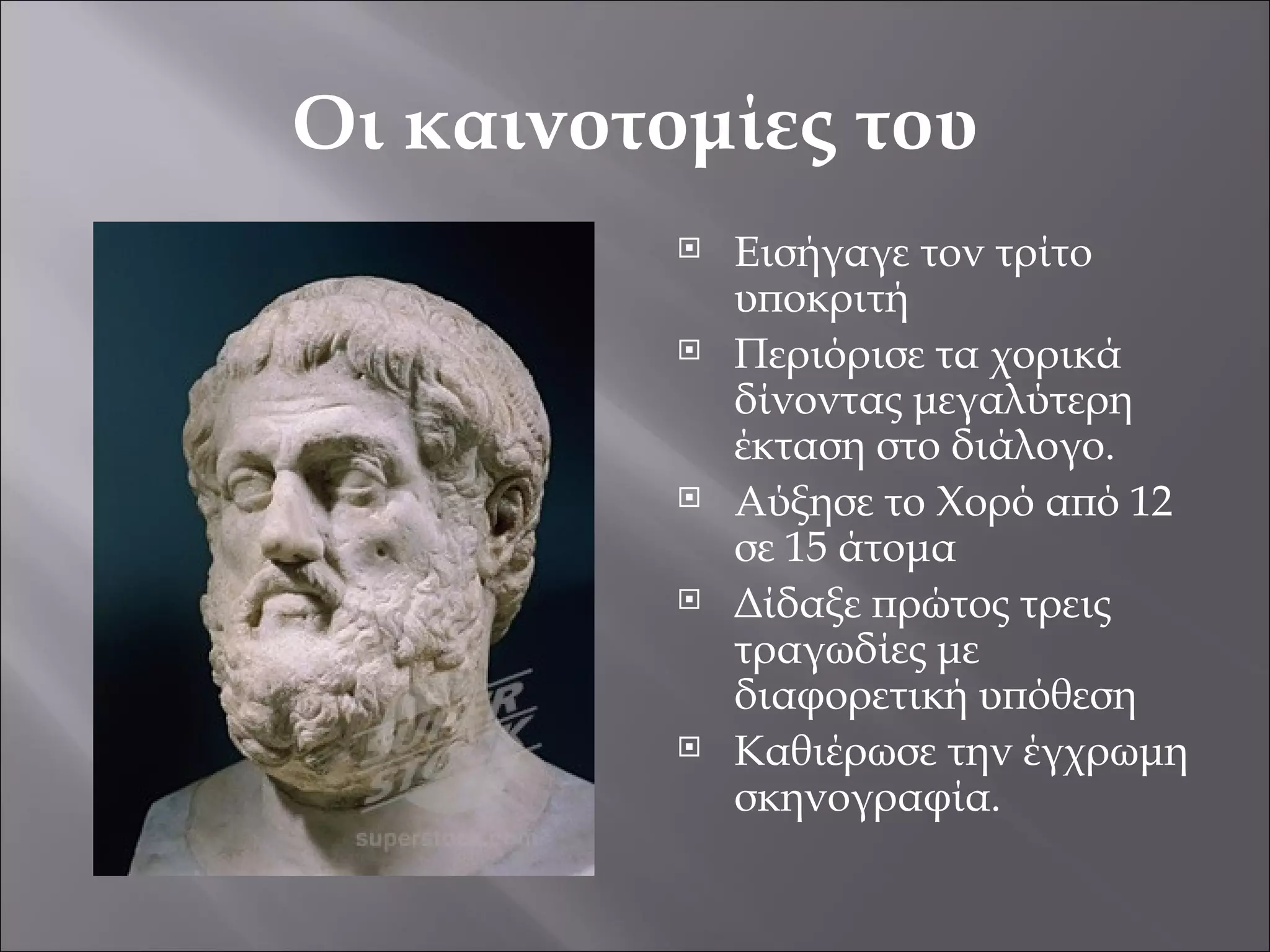 Οι μεγάλοι Τραγικοί | PPT