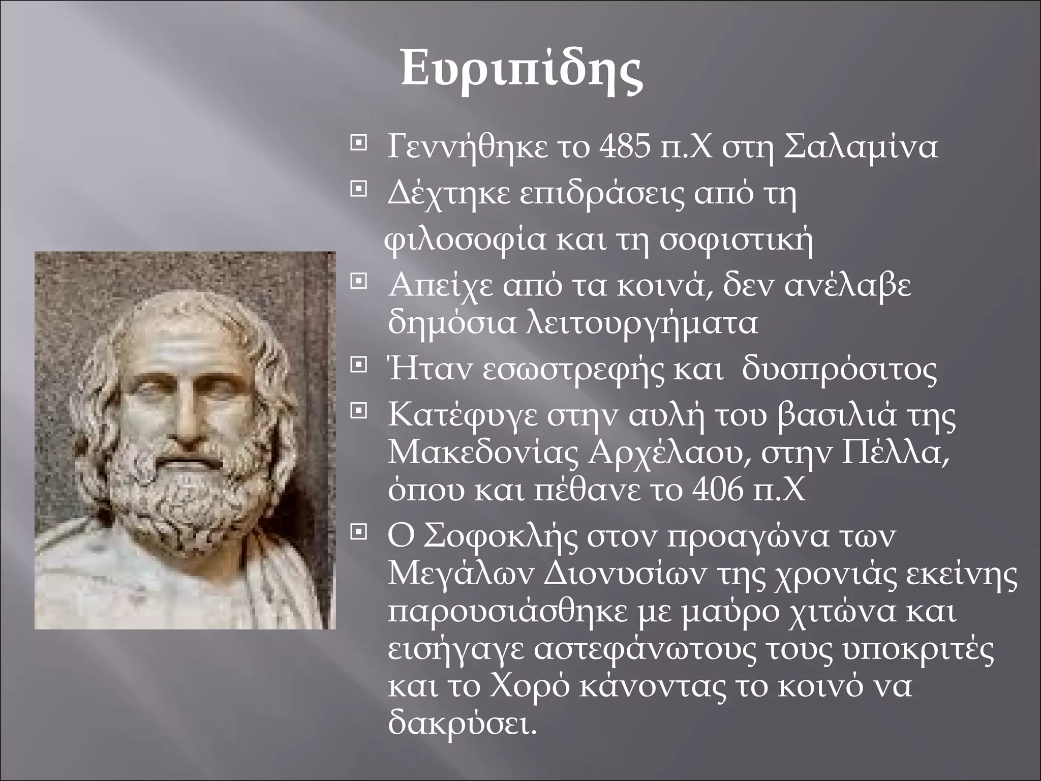 Οι μεγάλοι Τραγικοί | PPT