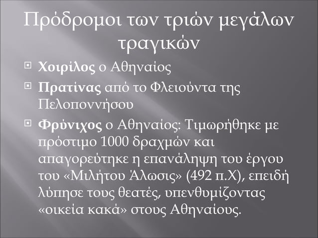 Οι μεγάλοι Τραγικοί | PPT