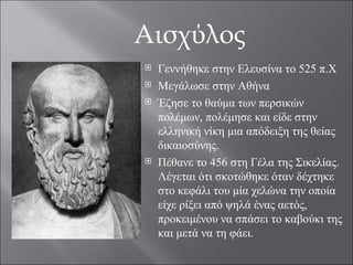 Οι μεγάλοι Τραγικοί | PPT