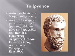 Οι μεγάλοι Τραγικοί | PPT