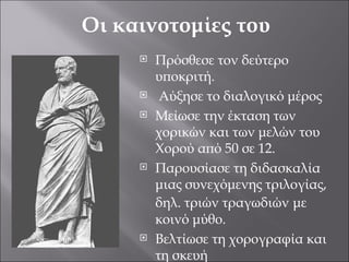 Οι μεγάλοι Τραγικοί | PPT