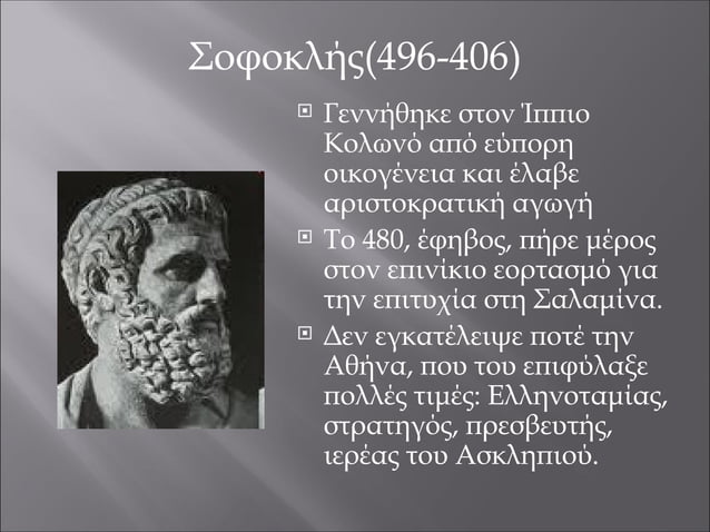 Οι μεγάλοι Τραγικοί | PPT