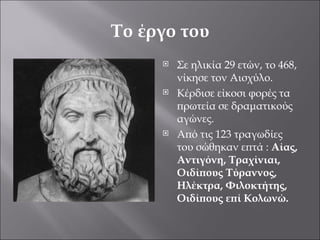 Οι μεγάλοι Τραγικοί | PPT