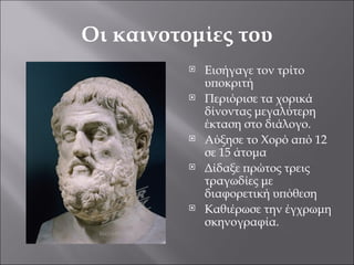 Οι μεγάλοι Τραγικοί | PPT