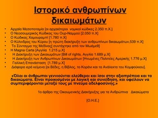 ανθρωπινα δικαιωματα | PPT