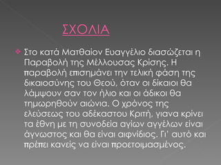 η παραβολη της τελικης κρισης | PPT