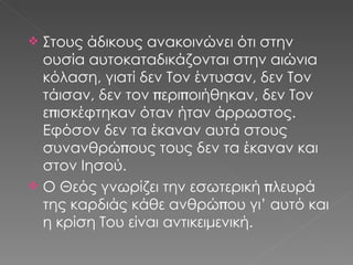 η παραβολη της τελικης κρισης | PPT