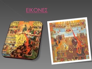 η παραβολη της τελικης κρισης | PPT