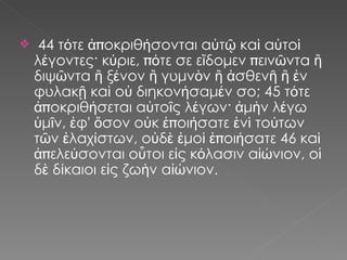 η παραβολη της τελικης κρισης | PPT