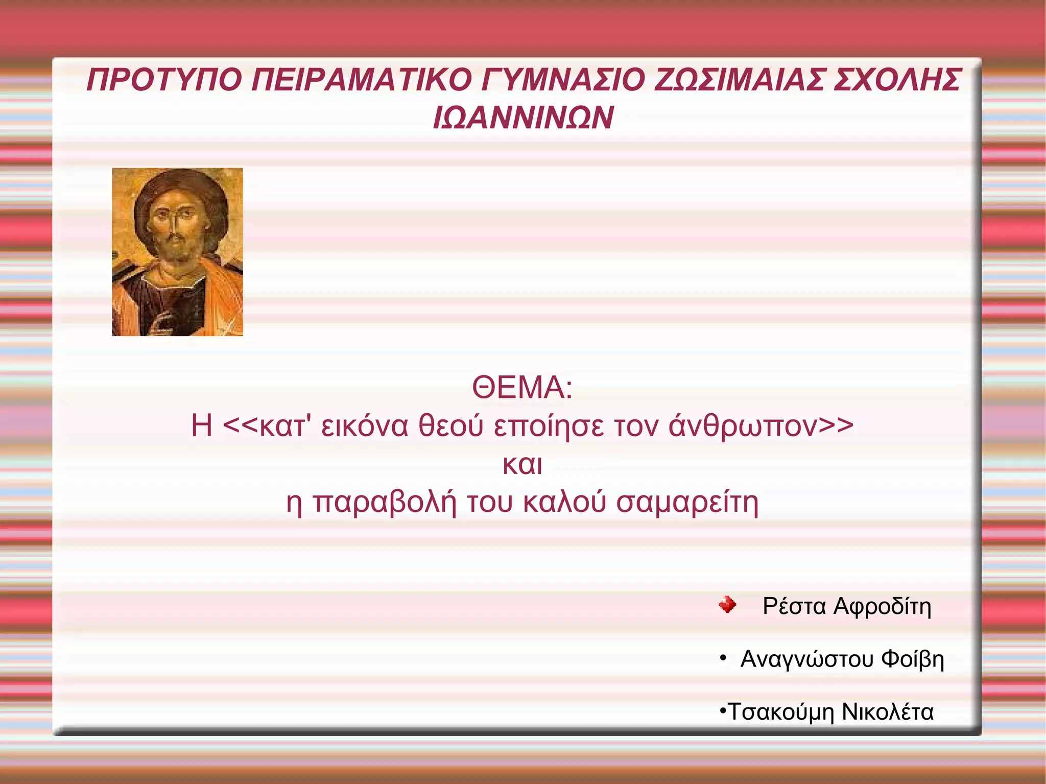 η παραβολη του καλου σαμαρειτη | PPT