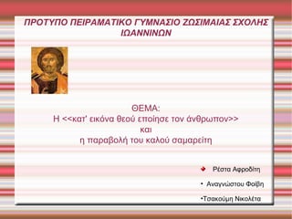 η παραβολη του καλου σαμαρειτη | PPT