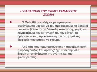 η παραβολη του καλου σαμαρειτη | PPT